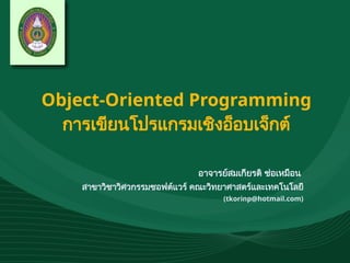 Object-Oriented Programing การเขียนโปรแกรมเชิงอ็อบเจ็กต์ | PPTX