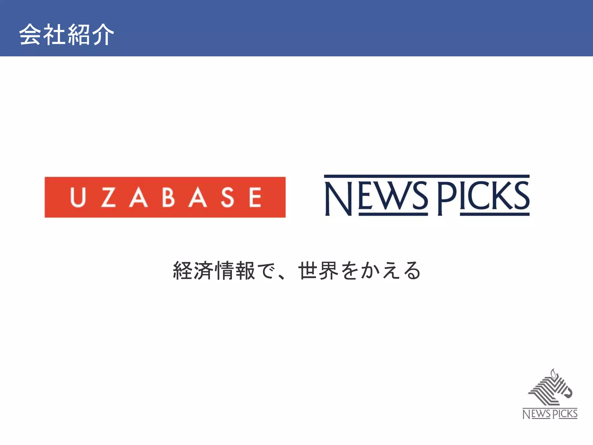 アプリリニューアルの際に意識した AndroidアプリらしさNewsPicksらしさとは