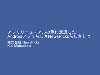 アプリリニューアルの際に意識した AndroidアプリらしさNewsPicksらしさとは | PPT
