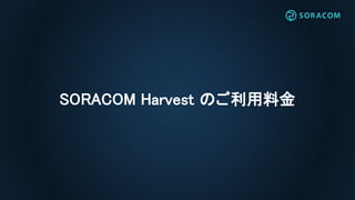SORACOM Bootcamp Rec3 - SORACOM Harvest | PPT