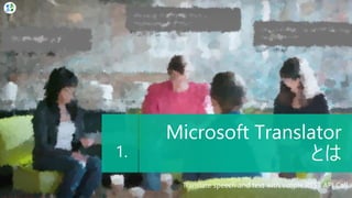 Translator API (Microsoft Cognitive Services）の概要 | PPT