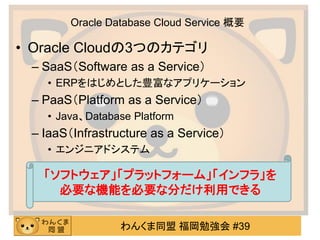 Oracle Database Cloud Service を使ってみよう！ 株式会社コーソル 守田 典男 | PDF | Databases | Computer Software and ...
