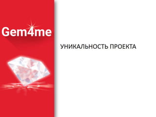 Презентация Gem4me от 9.02.2017