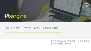 Ptengine CV（コンバージョン）設定、ファネル設定 | PPTX | Technology & Computing