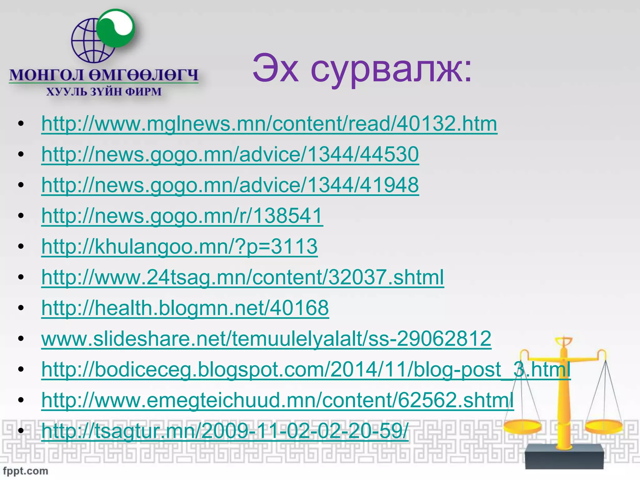 ЦЭЦГИЙН ТАЛААРХ СУДАЛГАА | PPTX