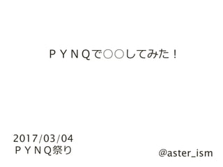 PYNQで してみた! | PPT