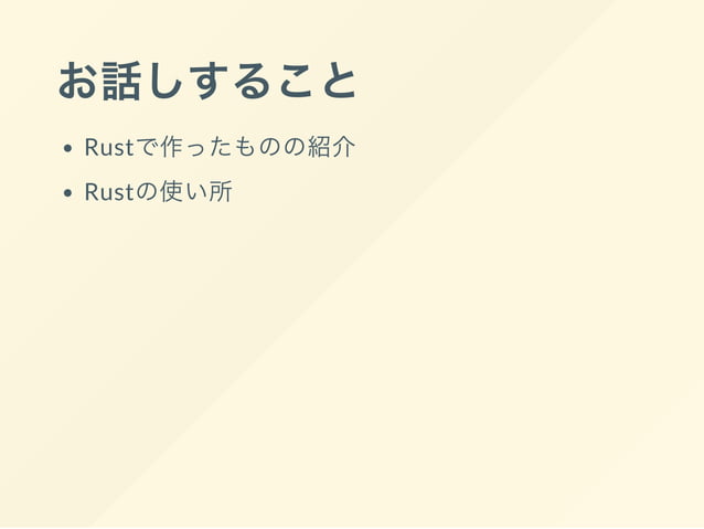 神戸Rustの会 #1 LT - I'm lazy rust programmer | PPT