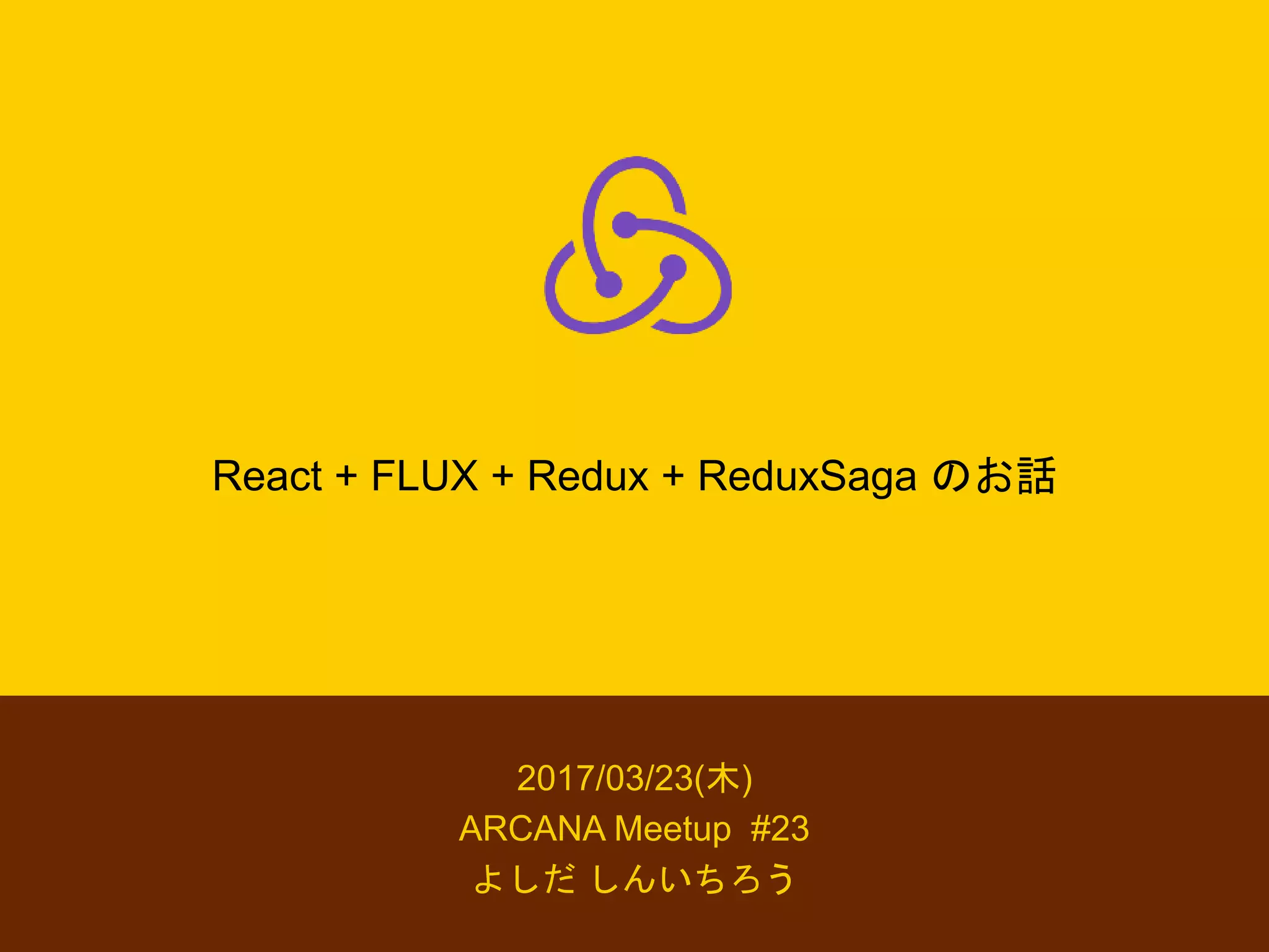 React + FLUX + Redux + Redux Saga のお話 | PPT