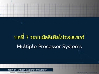 ระบบมัลติเพิลโปรเซสเซอร์ | PDF