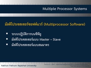 ระบบมัลติเพิลโปรเซสเซอร์ | PDF