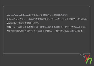 UE4でVR内の視線入力実装 | PPT