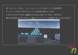 UE4でVR内の視線入力実装 | PPT