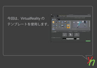 UE4でVR内の視線入力実装 | PPT