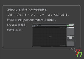 UE4でVR内の視線入力実装 | PPT