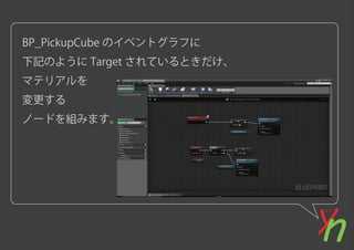 UE4でVR内の視線入力実装 | PPT