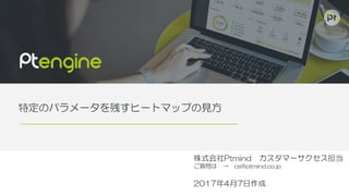 特定のパラメータを残すヒートマップの見方 | PPT