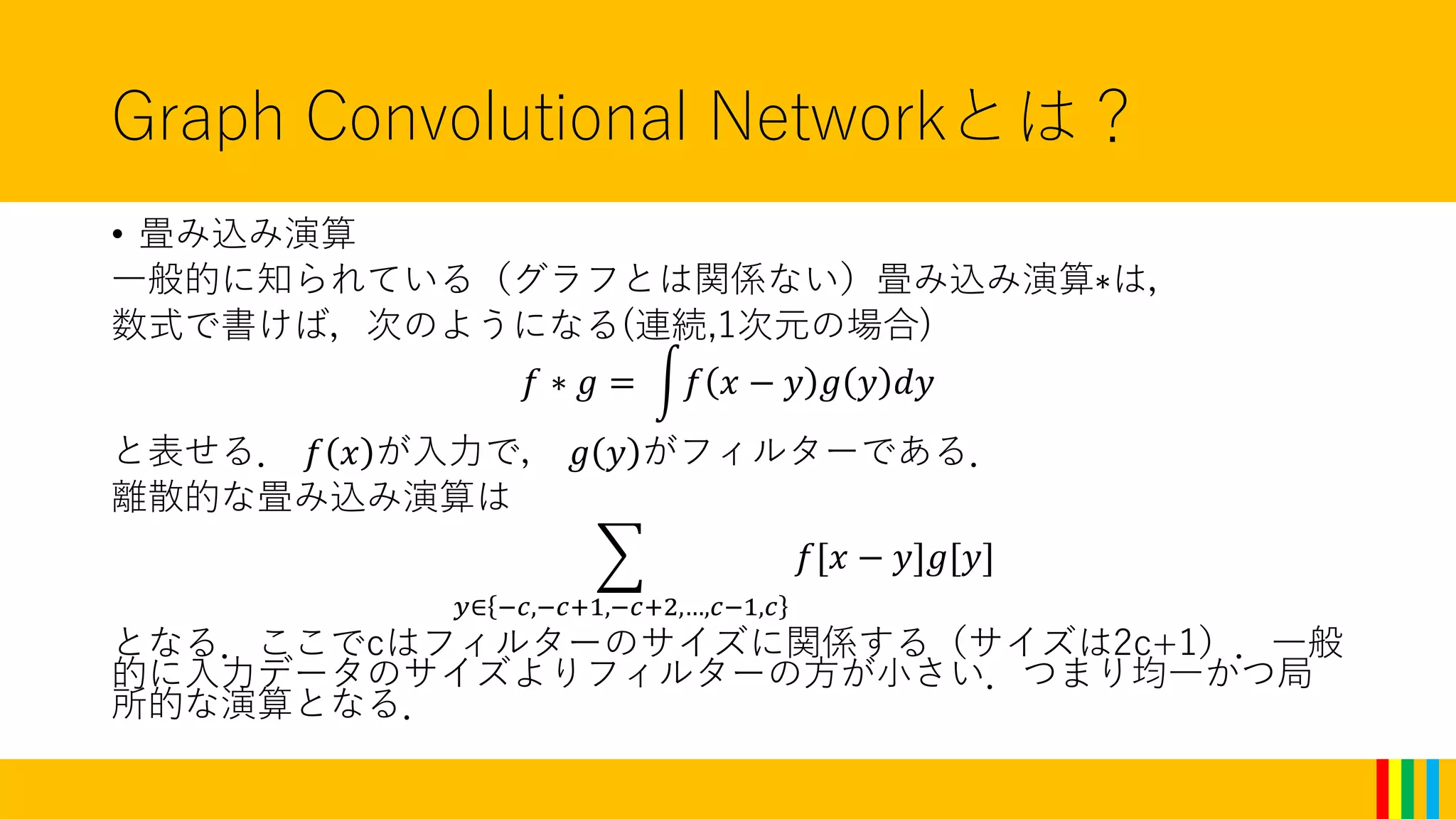 Graph Convolutional Network 概説 | PPT