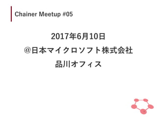 深層学習フレームワーク概要とChainerの事例紹介 | PPT