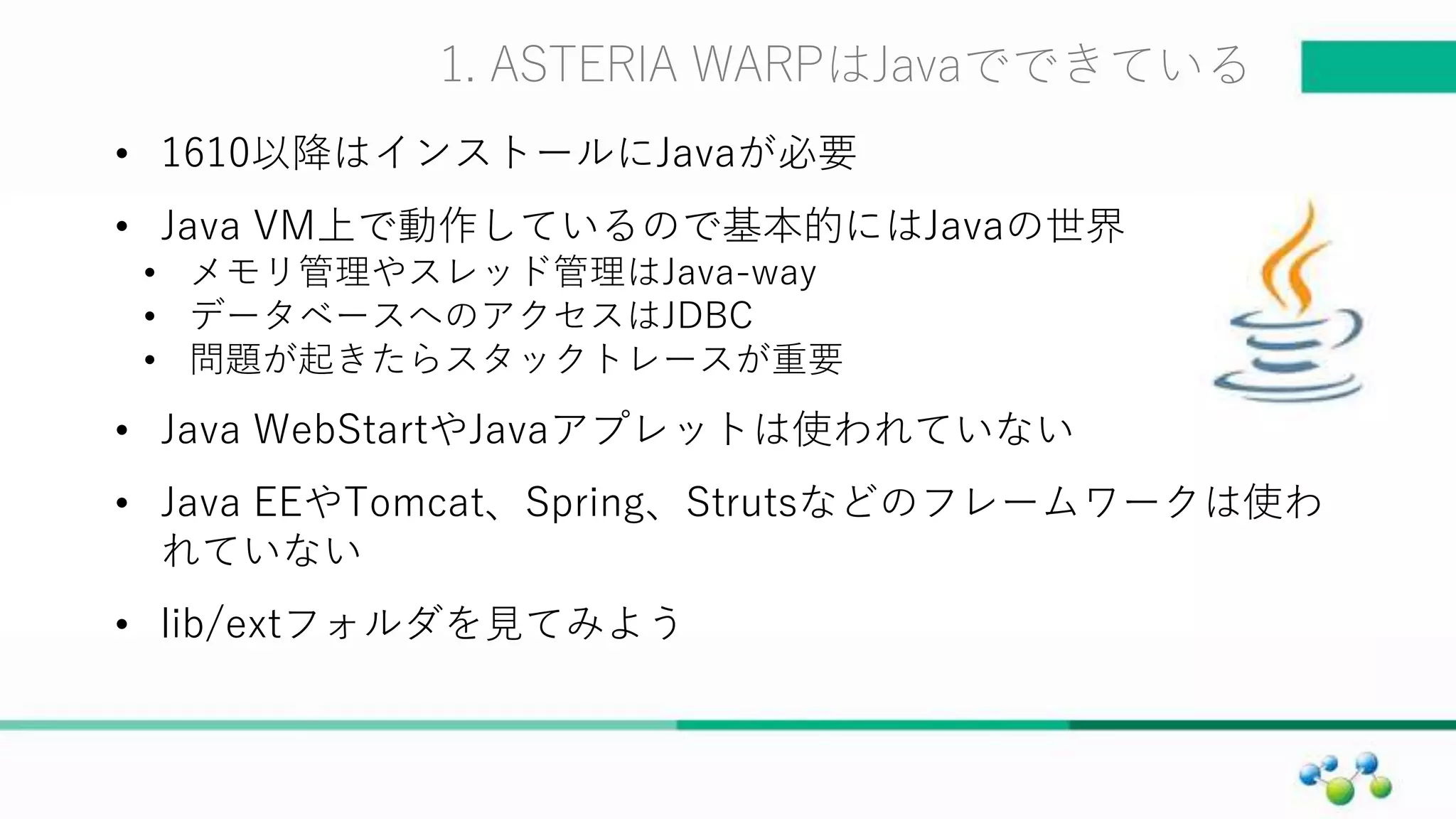 ASTERIA WARP開発前に知っておくべき10の鉄則 | PPTX