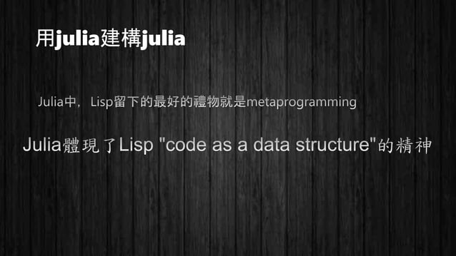201705 metaprogramming in julia | PPT