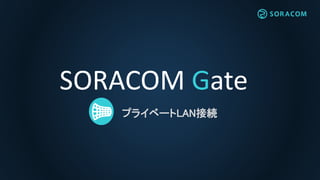 SORACOM Bootcamp Rec10 - SORACOM Gate | PPT