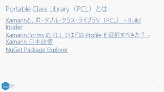 NET Standard と Xamarin | PDF