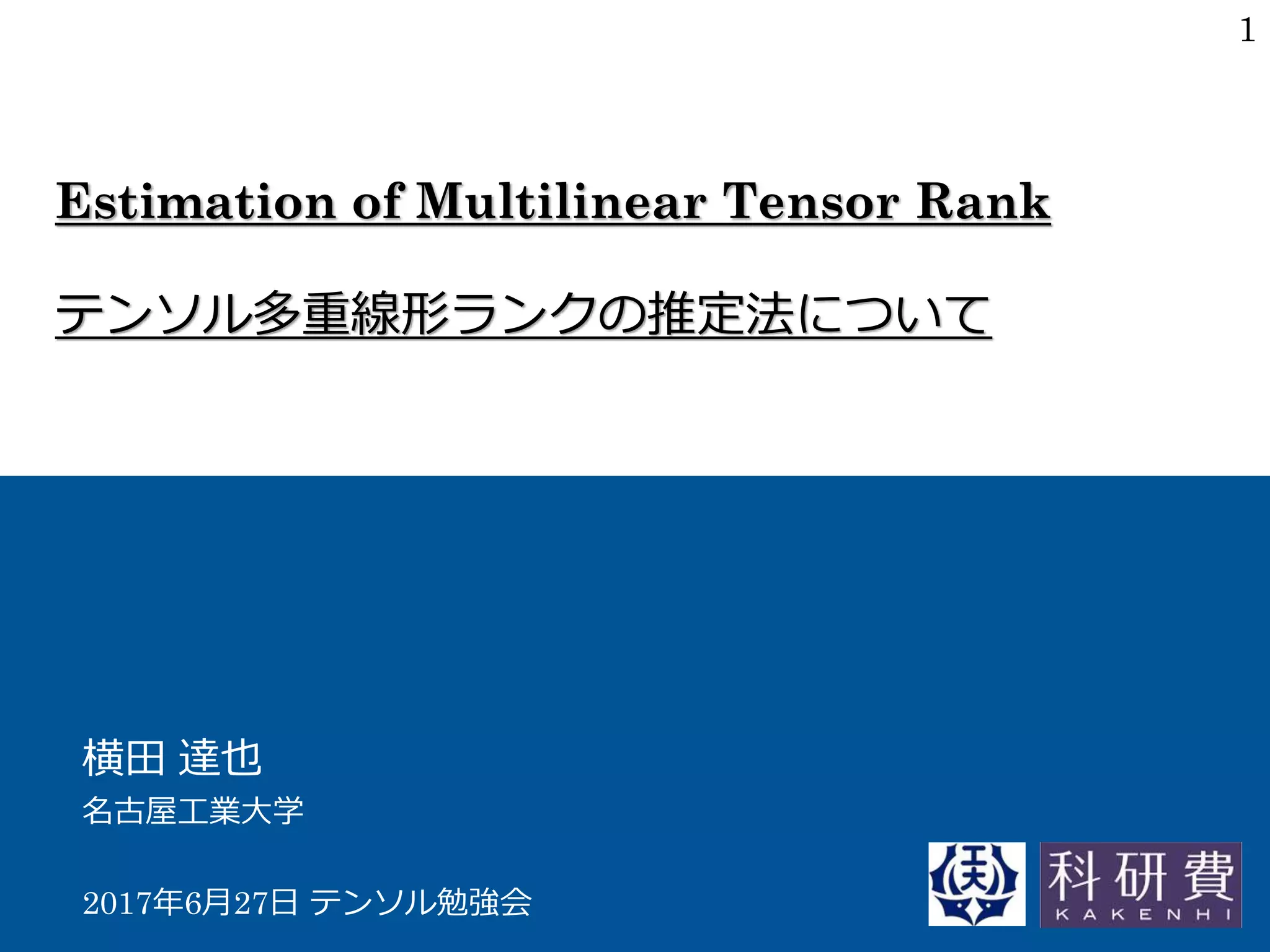 テンソル多重線形ランクの推定法について(Estimation of Multi-linear Tensor Rank) | PDF