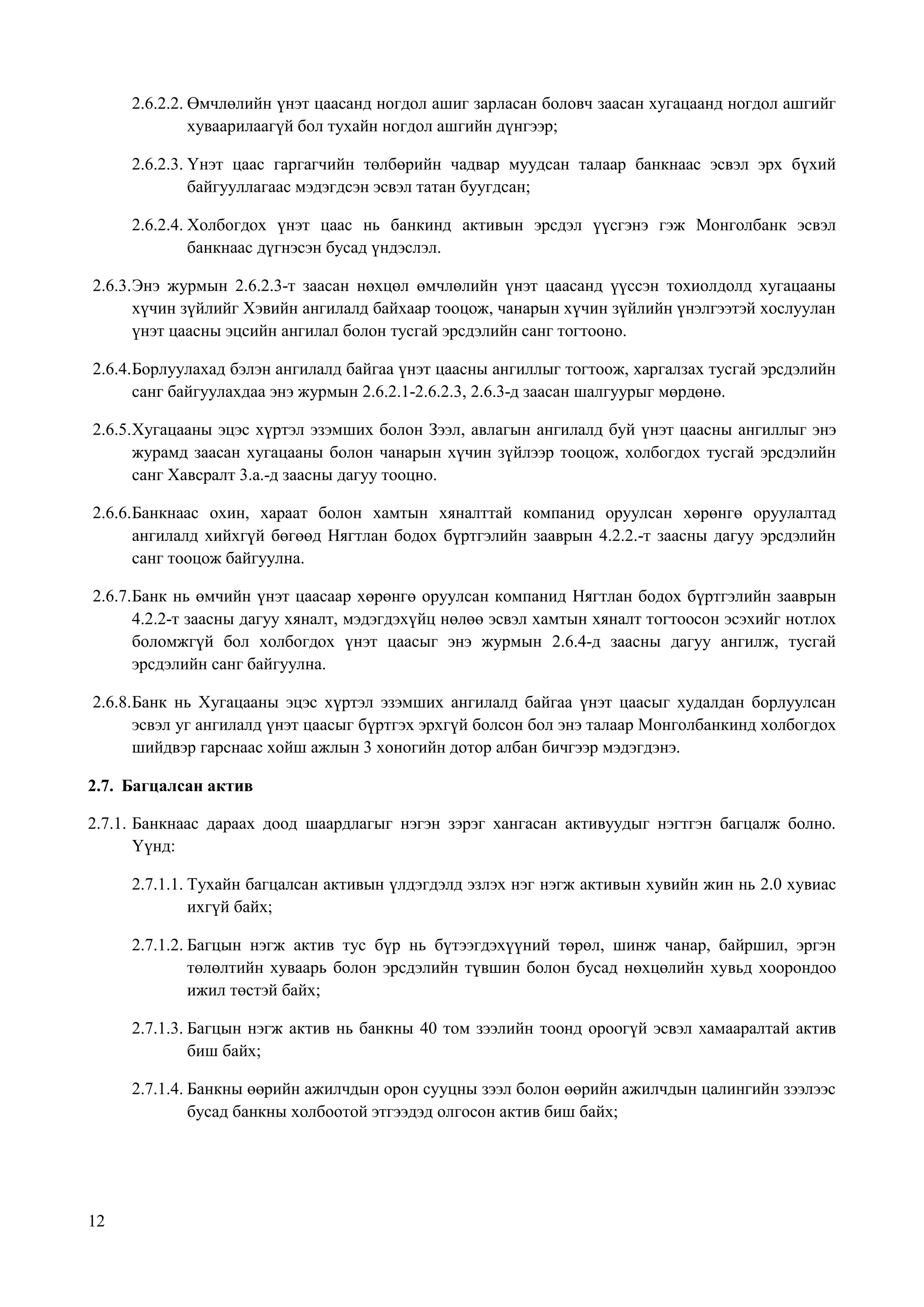 Активыг ангилах активын эрсдэлийн сан байгуулж зарцуулах журам Pdf