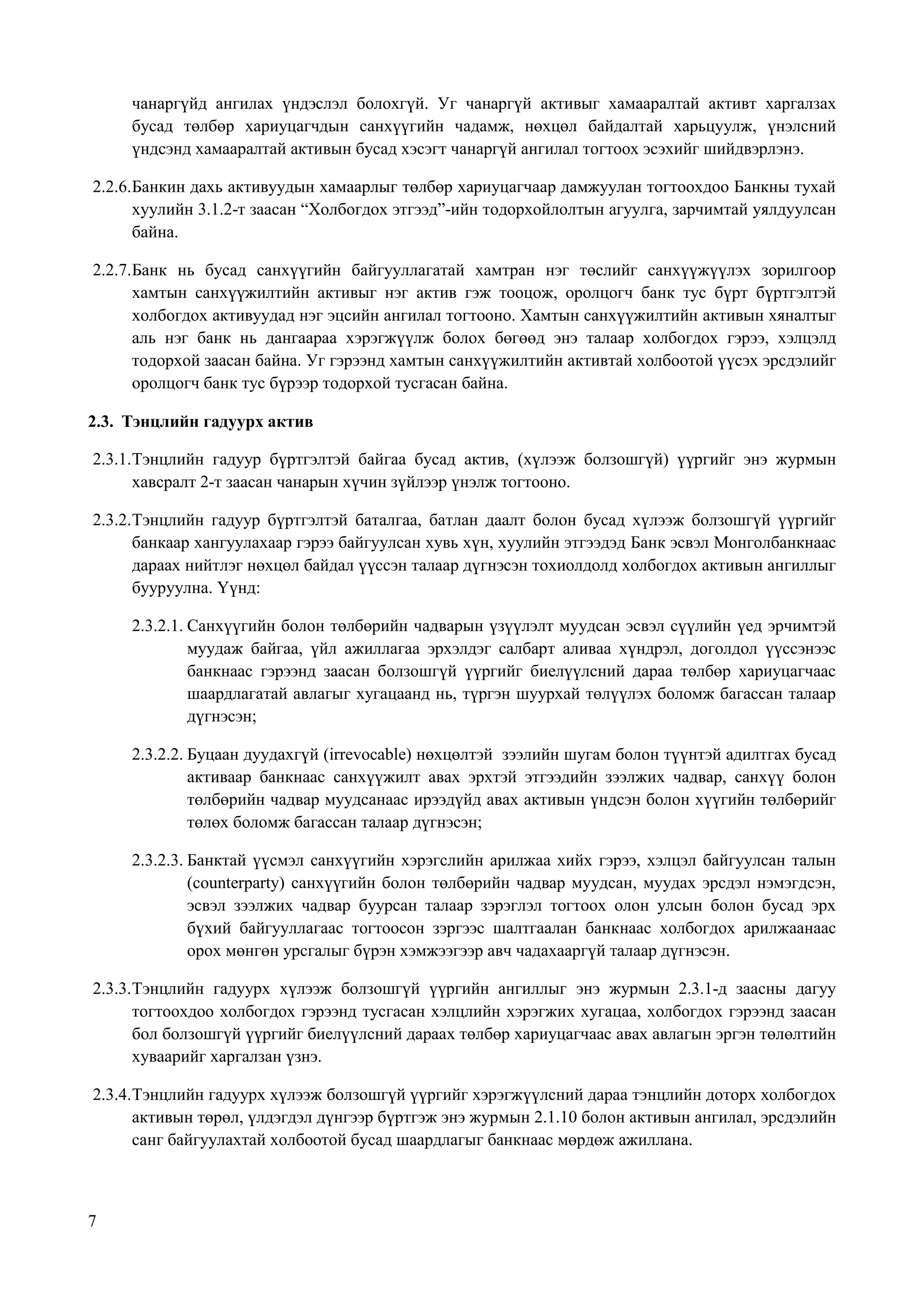 Активыг ангилах активын эрсдэлийн сан байгуулж зарцуулах журам Pdf