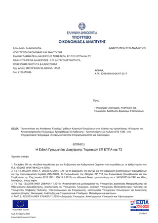 Τροποποίηση της απόφασης ένταξης των πτυχιούχων 2016 | PDF