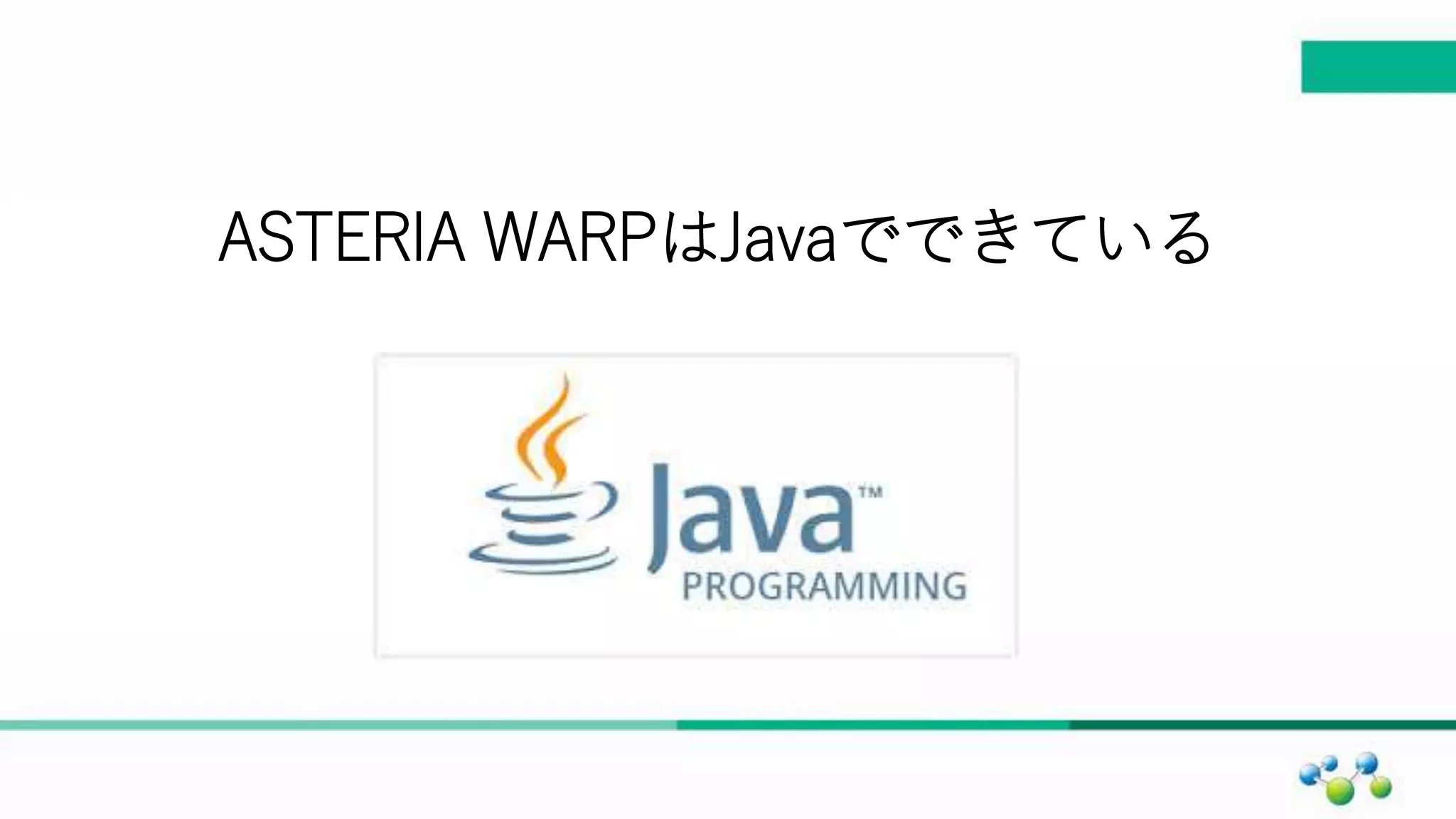ASTERIA WARP開発前に知っておくべき10の鉄則（AUG関西支部編） | PPTX