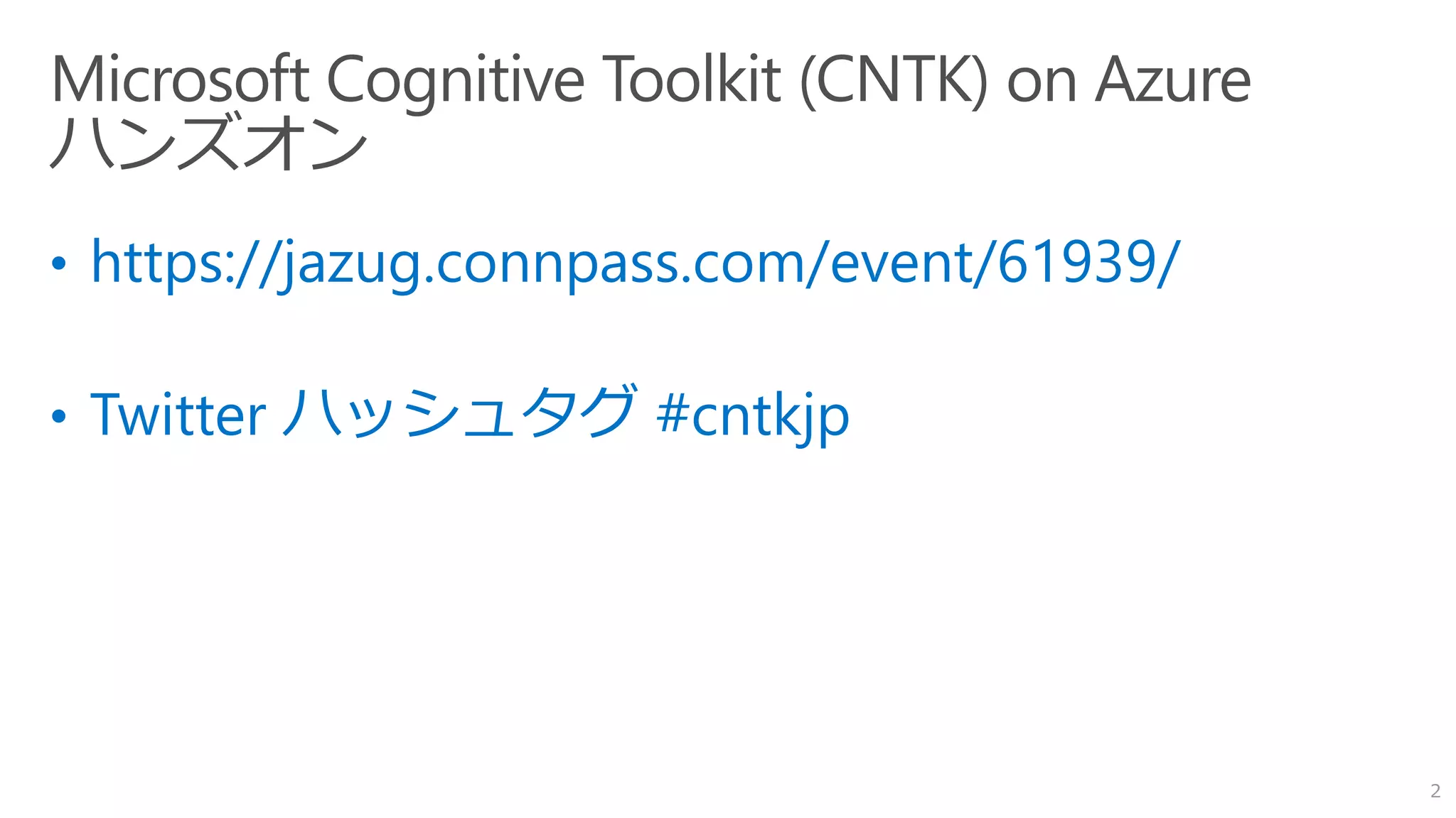 [Microsoft Cognitive Toolkit (CNTK) on Azure ハンズオン] Microsoft Azure の ...