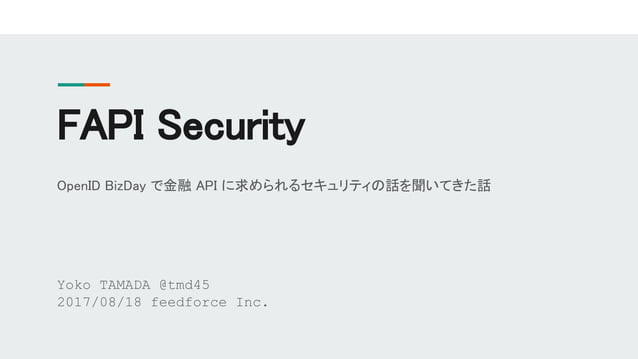 FAPI Security について聞いてきた話（2017/08/18 社内勉強会） | PPT