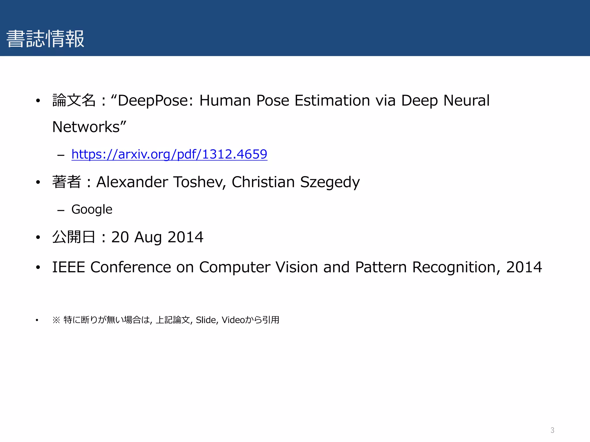 [DLHacks 実装] DeepPose: Human Pose Estimation via Deep Neural Networks | PPT