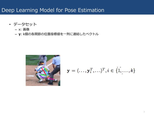 [DLHacks 実装] DeepPose: Human Pose Estimation via Deep Neural Networks | PPT