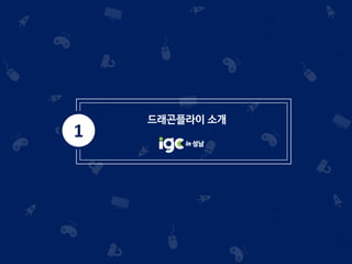 [IGC 2017] 드래곤플라이 박인찬 - 드래곤플라이 VR 비즈니스, 그리고 나아갈 방향 | PPT