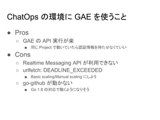Google App Engine で ChatOps やっていき | PPT