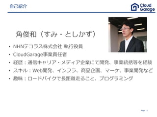 【CloudGarage Release Tour in Okayama】CloudGarage発表資料 | PPT