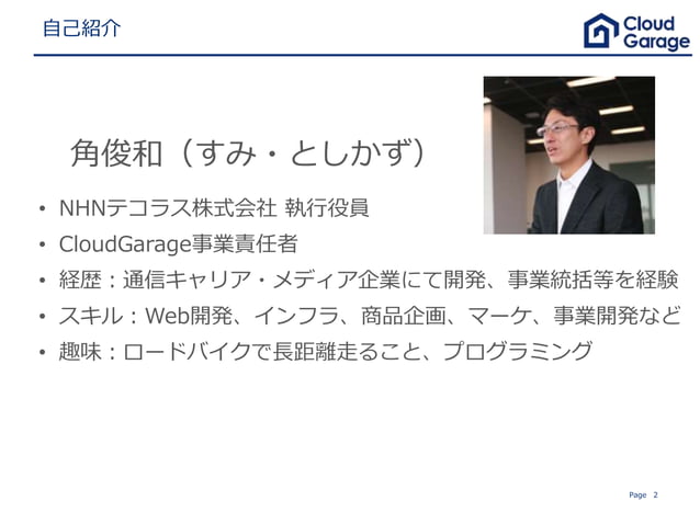 【CloudGarage Release Tour in Okayama】CloudGarage発表資料 | PPT