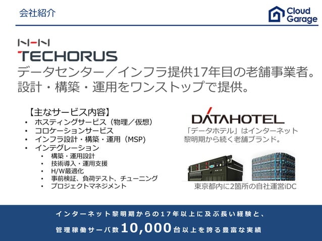 【CloudGarage Release Tour in Okayama】CloudGarage発表資料 | PPT
