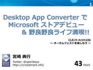 Desktop App Converter で Microsoft ストアデビュー & 野良野良ライフ満喫!! | PPT