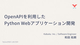 OpenAPIを利用したPythonWebアプリケーション開発 | PDF