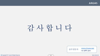 ARGOS, 실제 사용자 체감 APM/EUM 솔루션 | PPTX