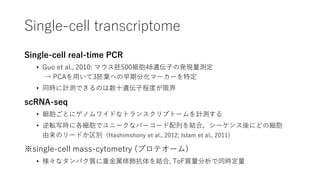 Single-cell pseudo-temporal ordering 近年の技術動向 | PPTX