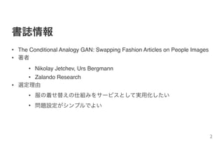 [DL輪読会] The Conditional Analogy GAN: Swapping Fashion Articles on People Images | PPT
