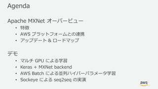 スケーラブルな Deep Leaning フレームワーク "Apache MXNet” を AWS で学ぶ | PPTX | Cloud Computing | Internet