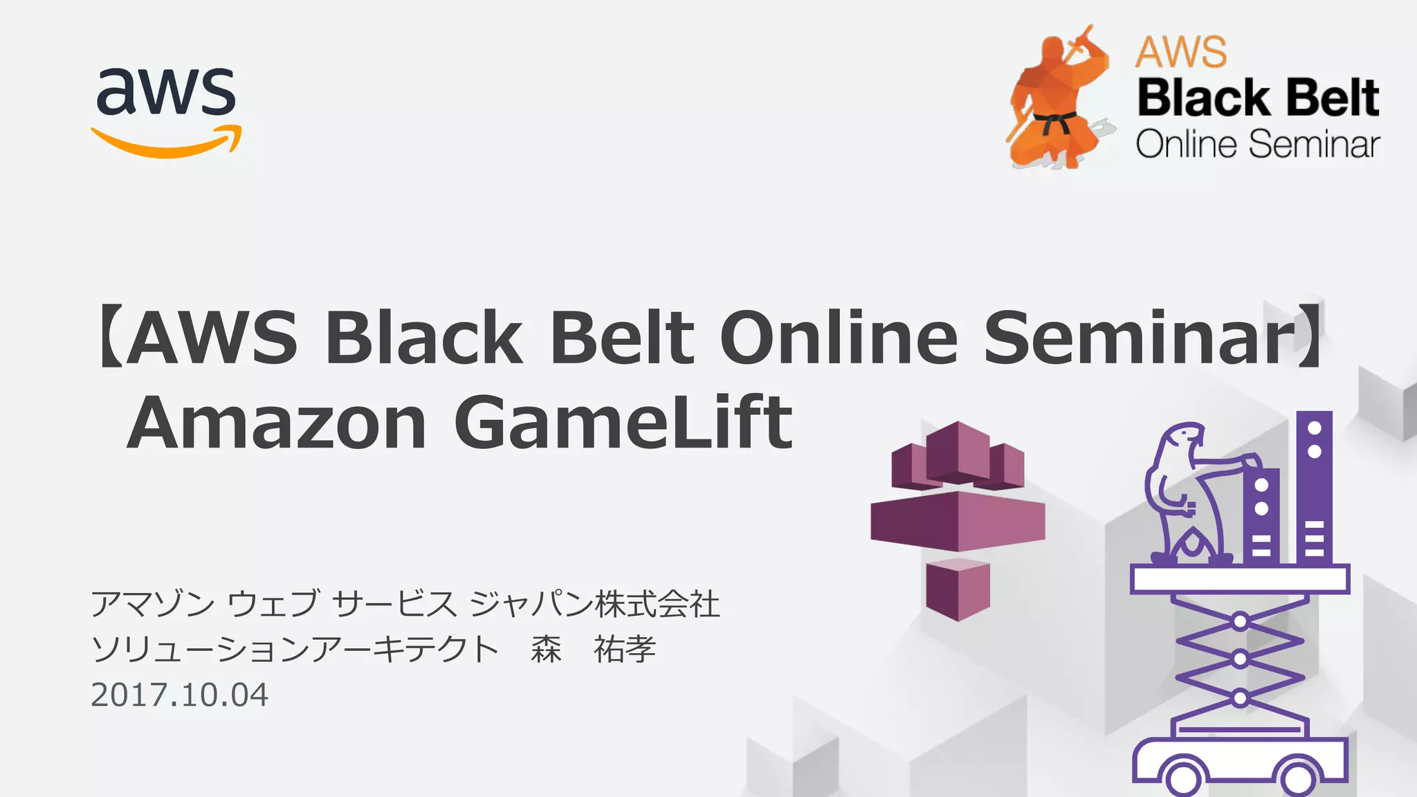 AWS Black Belt Online Seminar 2017 Amazon GameLift | PDF