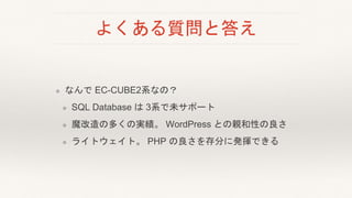 EC-CUBE3系より新しい EC-CUBE2系の開発事例紹介 | PPT