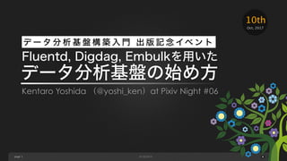 Fluentd, Digdag, Embulkを用いたデータ分析基盤の始め方 | PPT
