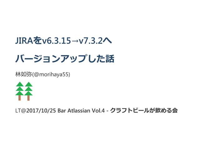 Attrasian JIRAをv6.3.15からv7.3.2へバージョンアップした話 | PPT